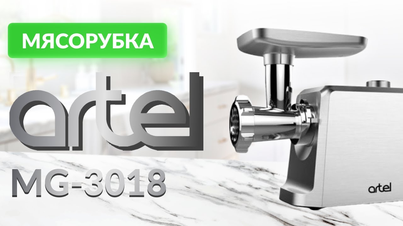 Мясорубка Artel ART-MG-3018 - YouTube