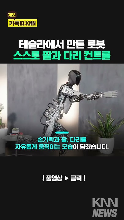 진화한 테슬라 로봇 영상 공개 Shorts Youtube