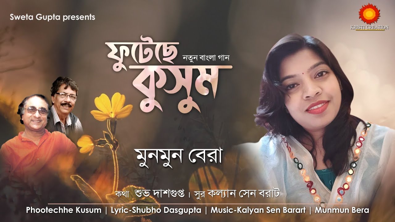 Phutechhe Kusum I Munmun Bera I Kalyan Sen Barat I Subho Dasgupta I ...