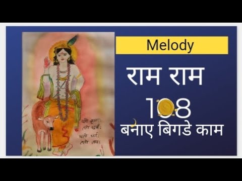 Ram Ram || 108 times || 🙏Jai Ram 🙏 - YouTube
