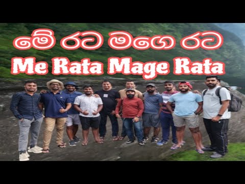 මේ රට මගේ රට | Me Rata Mage Rata - YouTube