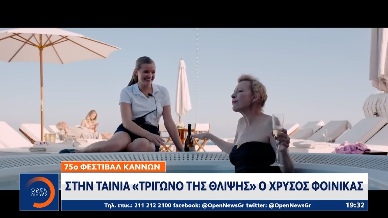 75ο Φεστιβάλ Καννών: Στην ταινία «τρίγωνο της θλίψης» ο Χρυσός Φοίνικας ...