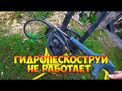 Гидро пескоструй не работает, будем искать причину - YouTube