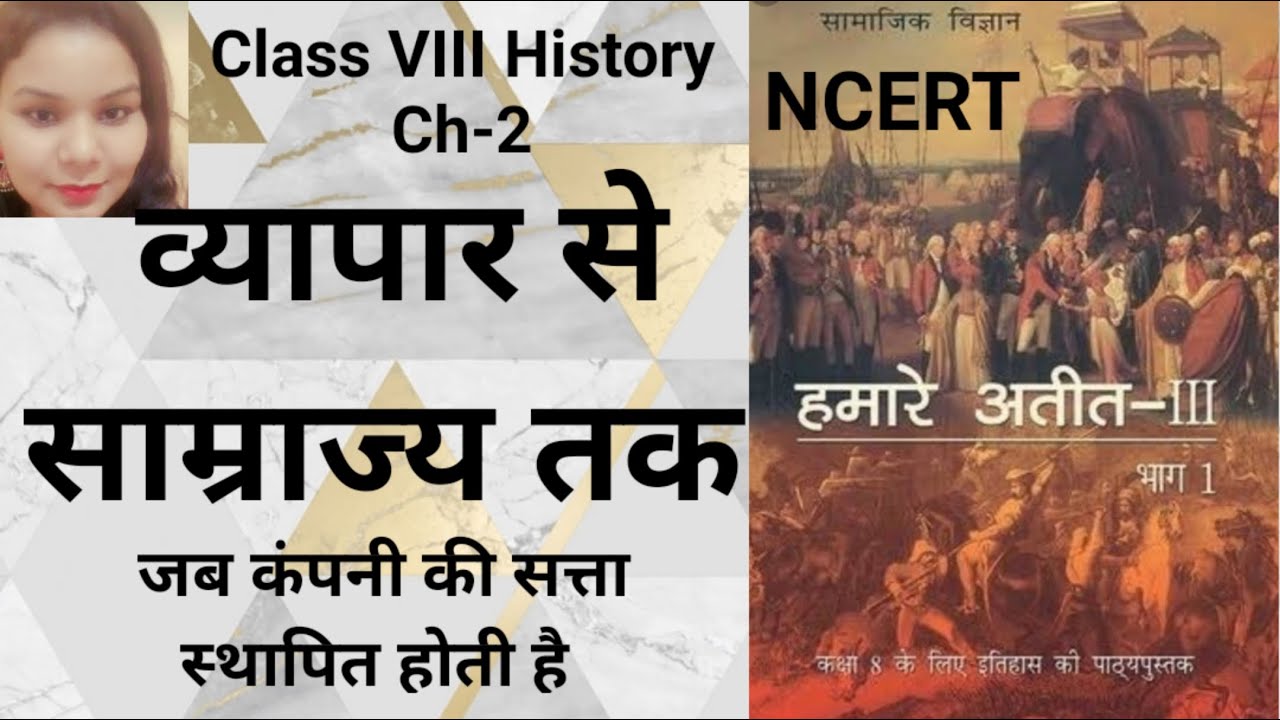 व्यापार से साम्राज्य तक कंपनी की सत्ता स्थापित होती है ll Class 8th ...