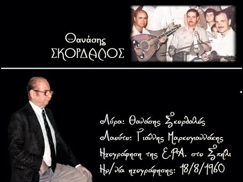 ΘΑΝΑΣΗΣ ΣΚΟΡΔΑΛΟΣ - ΓΙΑΝΝΗΣ ΜΑΡΚΟΓΙΑΝΝΑΚΗΣ | ΣΥΡΤΟΣ ΣΠΗΛΙΑΝΟΣ | Ε.ΡΑ ...