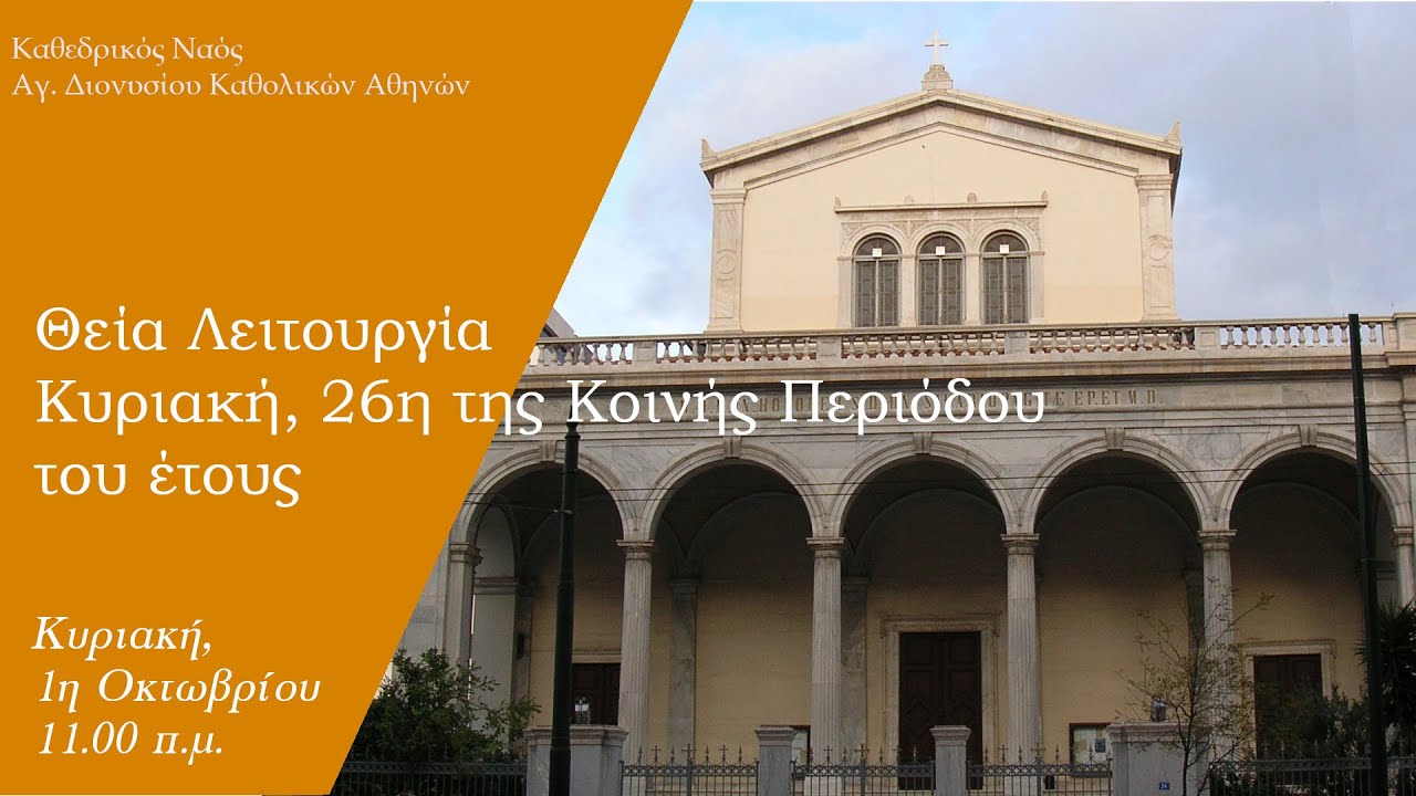 Θεία Λειτουργία, Κυριακή, 26η της Κοινής Περιόδου του έτους, 01/10/2023 ...