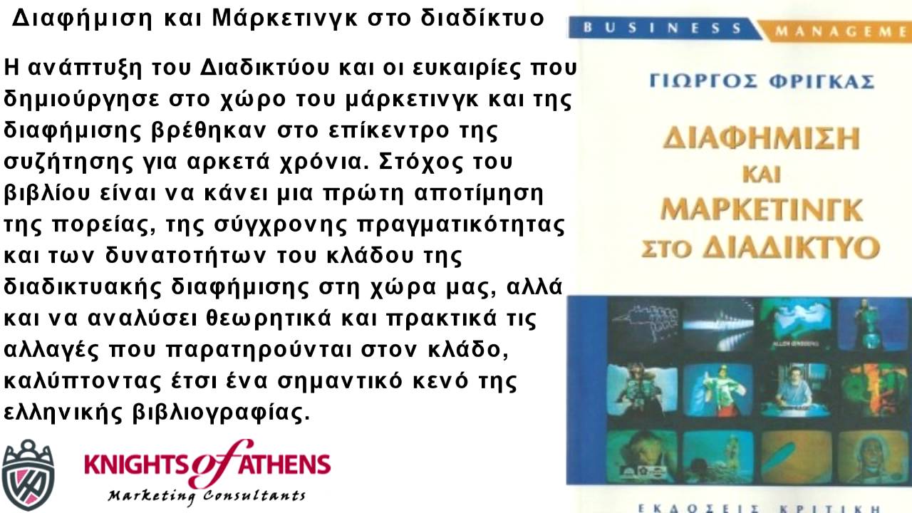 ΔΙΑΦΗΜΙΣΗ ΚΑΙ ΜΑΡΚΕΤΙΝΓΚ ΣΤΟ ΔΙΑΔΙΚΤΥΟ | - YouTube