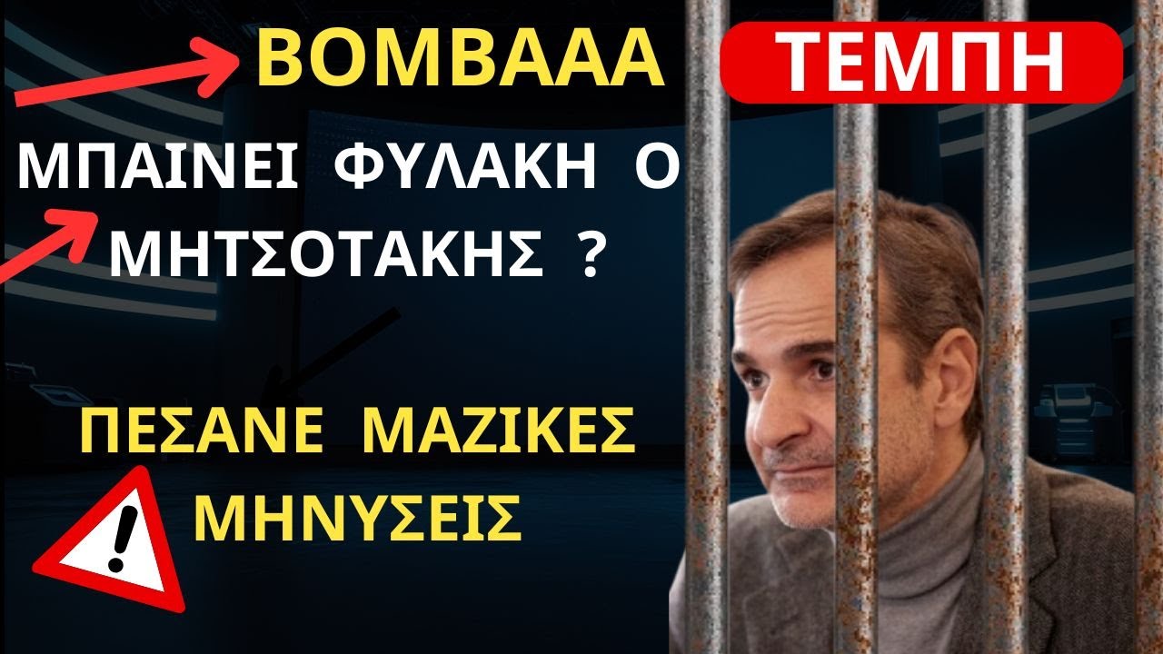 ΒΟΜΒΑ ! ! - ΠΕΣΑΝΕ ΜΑΖΙΚΕΣ ΜΗΝΥΣΕΙΣ Εναντίoν Του Μητσοτάκη Από ...