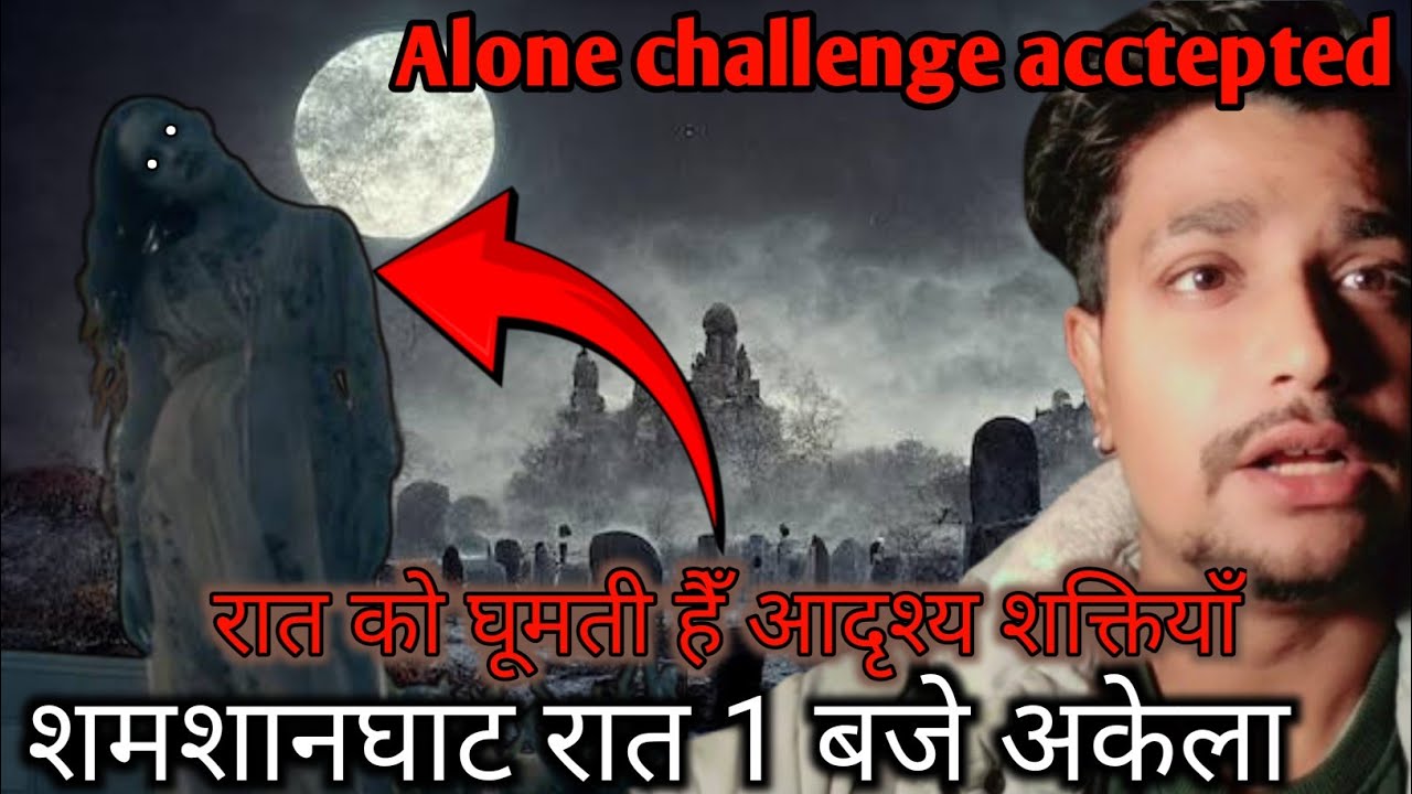शमशानघाट रात 1 बजे बेहद डरावनी चीज़ें कैमरा में हुई कैप्चर | Haunted ...