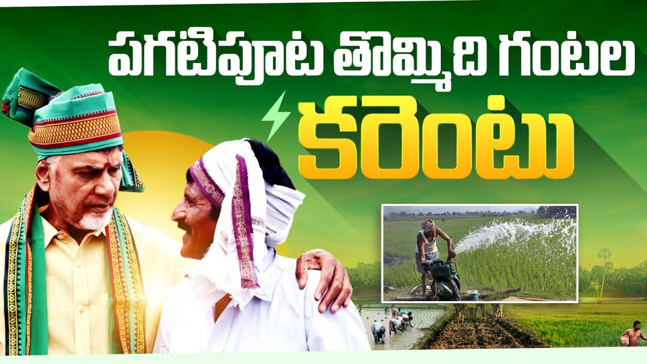 AP Budget 2025 : పగటిపూట తొమ్మిది గంటల కరెంటు | CM Nara Chandrababu ...