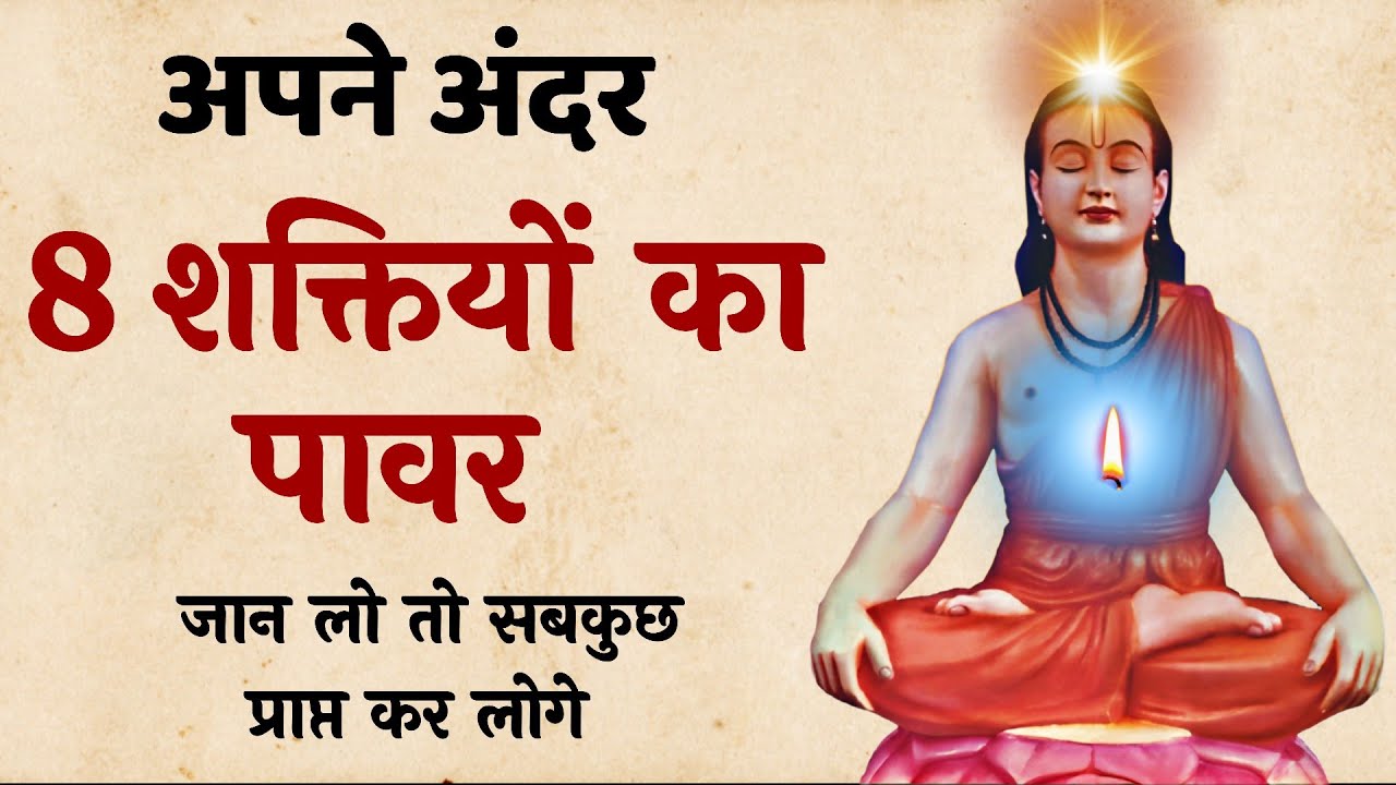 8 Spiritual Power For Self Transformation | मनुष्य की अष्ट शक्तियां ...