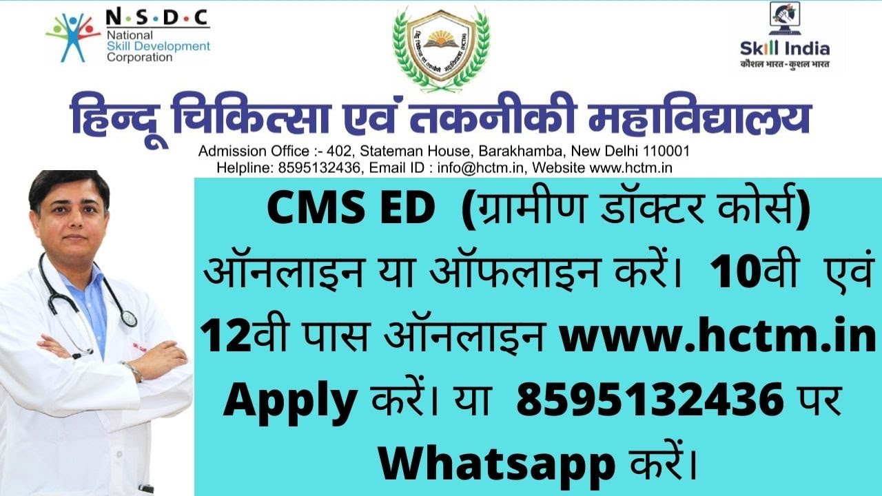 #CMS_ED की पूरी जानकारी। यहां से करें हिन्दू चिकित्सा एवं तकनीकी ...