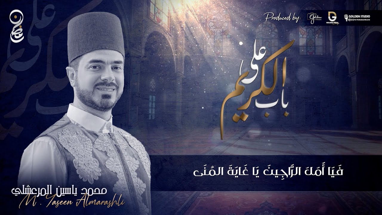 ابتهال يا أمل الراجين - Ya Amal Al Rajeen | محمد ياسين المرعشلي - YouTube