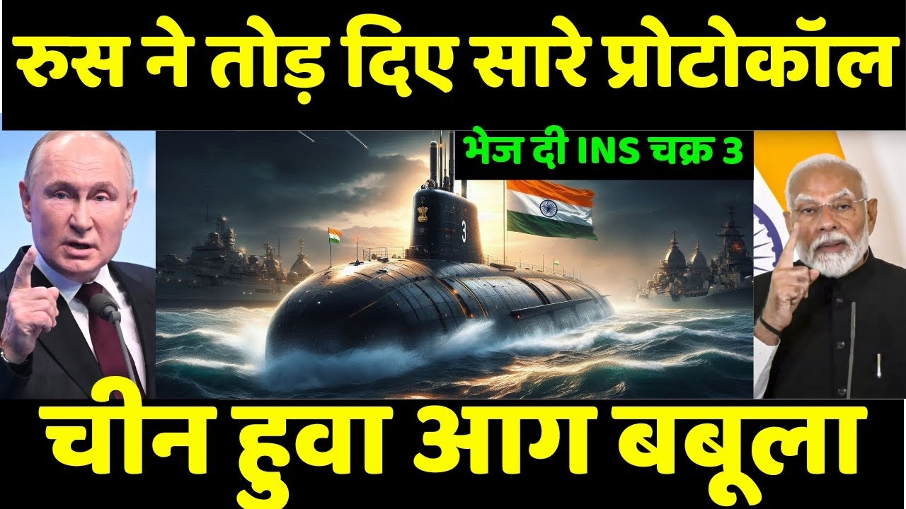 INS Chakra 3 से क्या भारत समुद्र में चीन को चुनौती देने को तैयार है ...