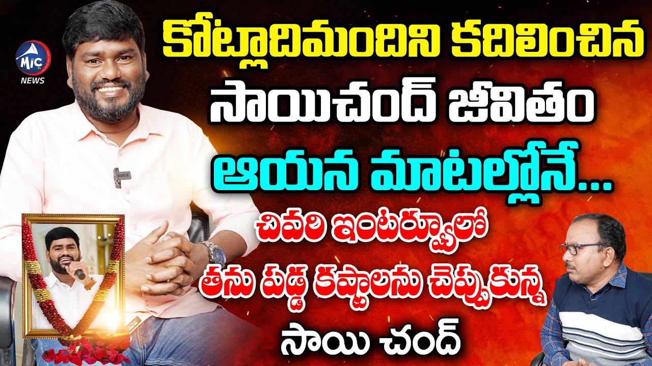 Folk Singer Sai Chand Emotional Last Interview | Sai Chand Passed Away ...
