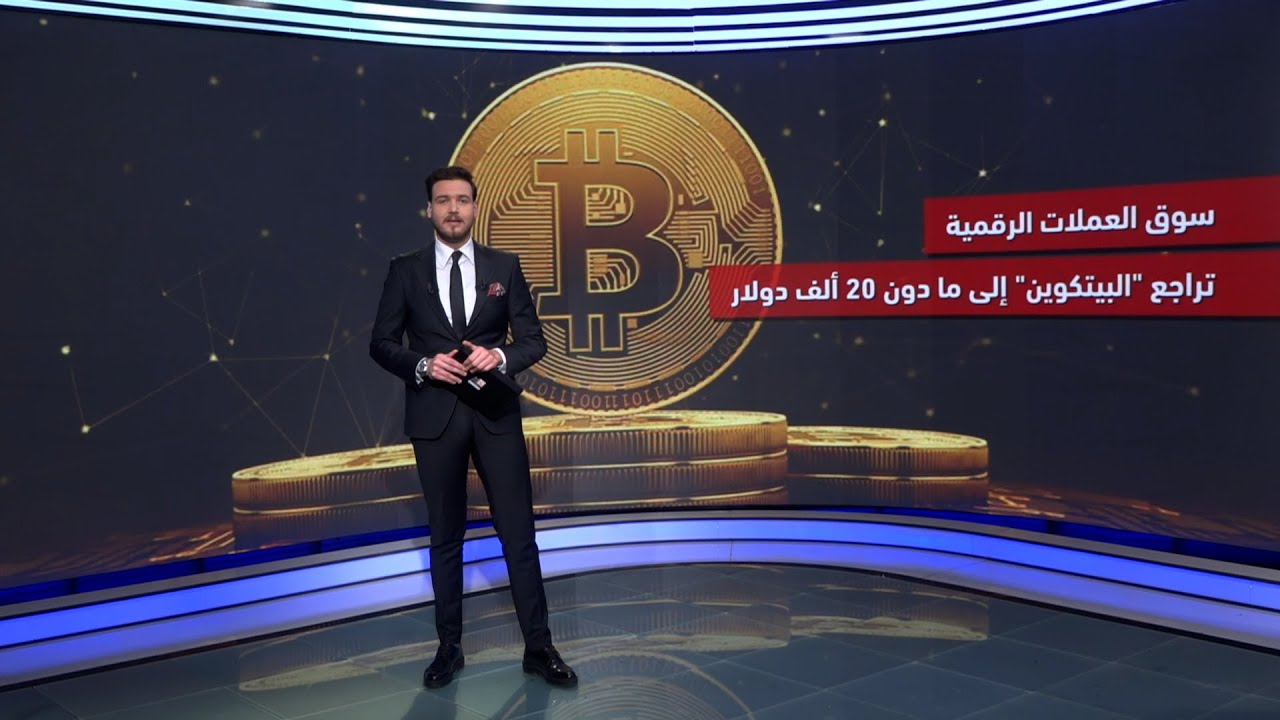 مؤشرات سوق العملات الرقمية تراجع البيتكوين إلى ما دون 20 ألف دولار