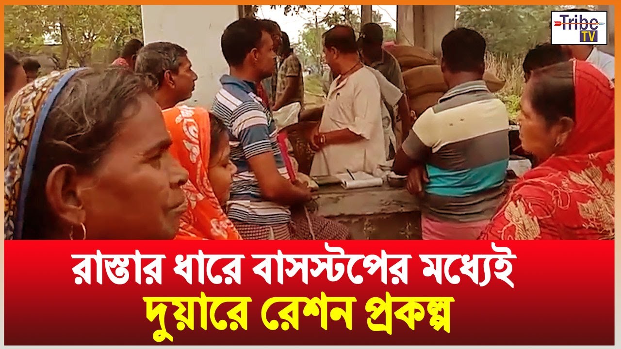 Duare Ration: যাত্রী প্রতীক্ষালয়ে রেশনের খাদ্য সামগ্রী বিলি - YouTube