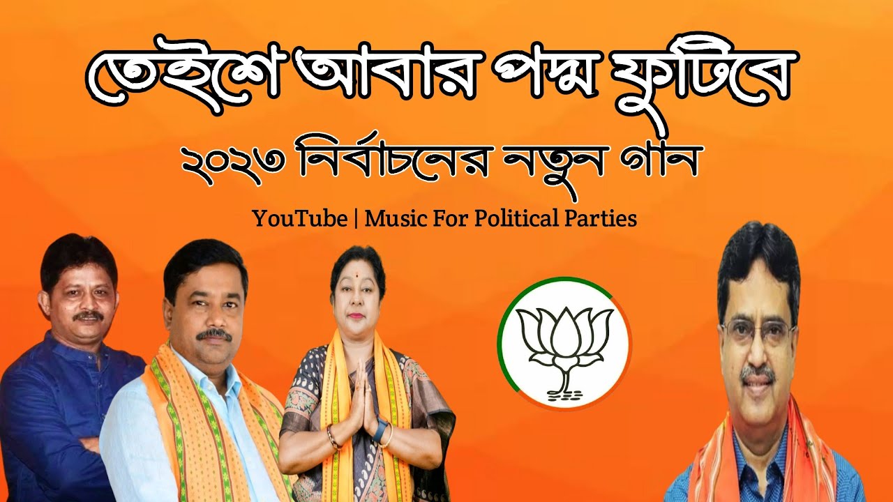 BJP New Song 2023 | তেইশে আবার পদ্ম ফুটিবে BJP New Song | BJP Tripura ...