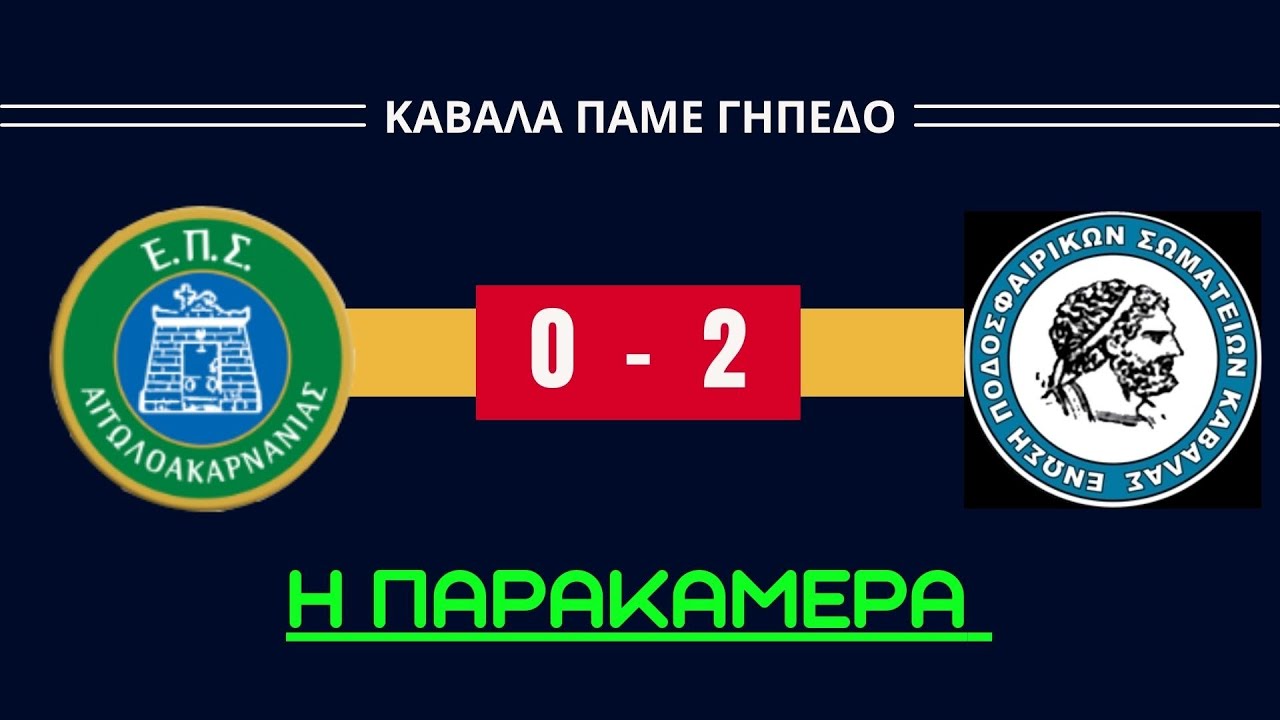 Ε.Π.Σ. ΑΙΤΩΛΟΑΚΑΡΝΑΝΙΑΣ – Ε.Π.Σ. ΚΑΒΑΛΑΣ 0-2 (ΠΑΡΑΚΑΜΕΡΑ) - YouTube
