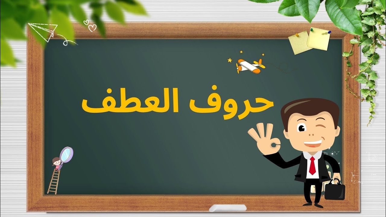 حروف العطف و معانيها للطور الابتدائي Youtube