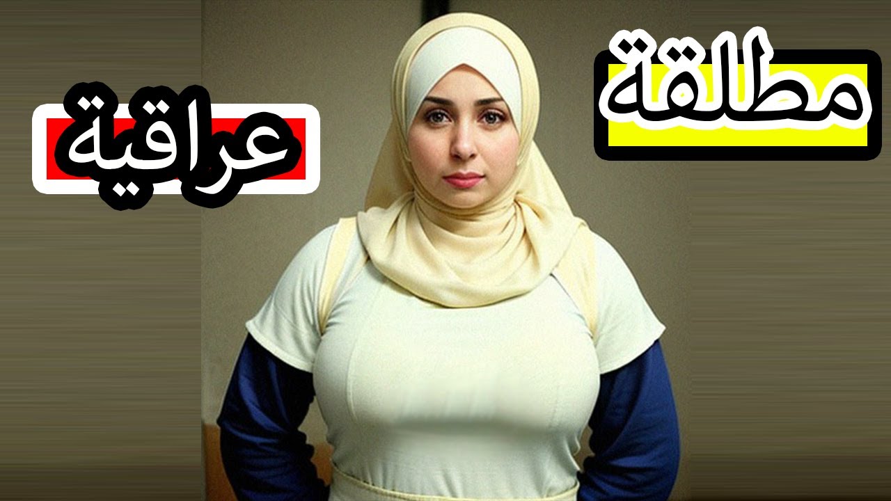 عروسة مطلقة عراقية كيرفي Youtube