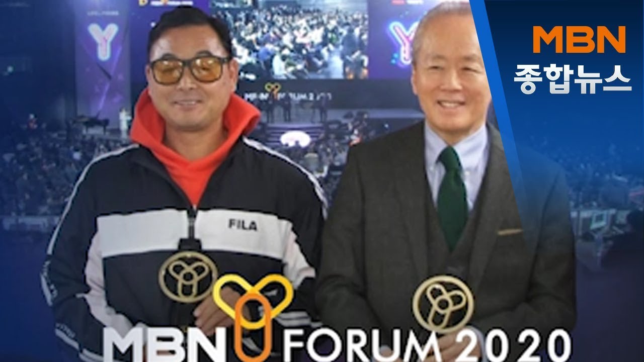 [MBN Y 포럼 2020] "절대 NO라고 말하지 마세요"…작지만 뜨거웠던 MBN Y포럼[MBN 종합뉴스] - YouTube