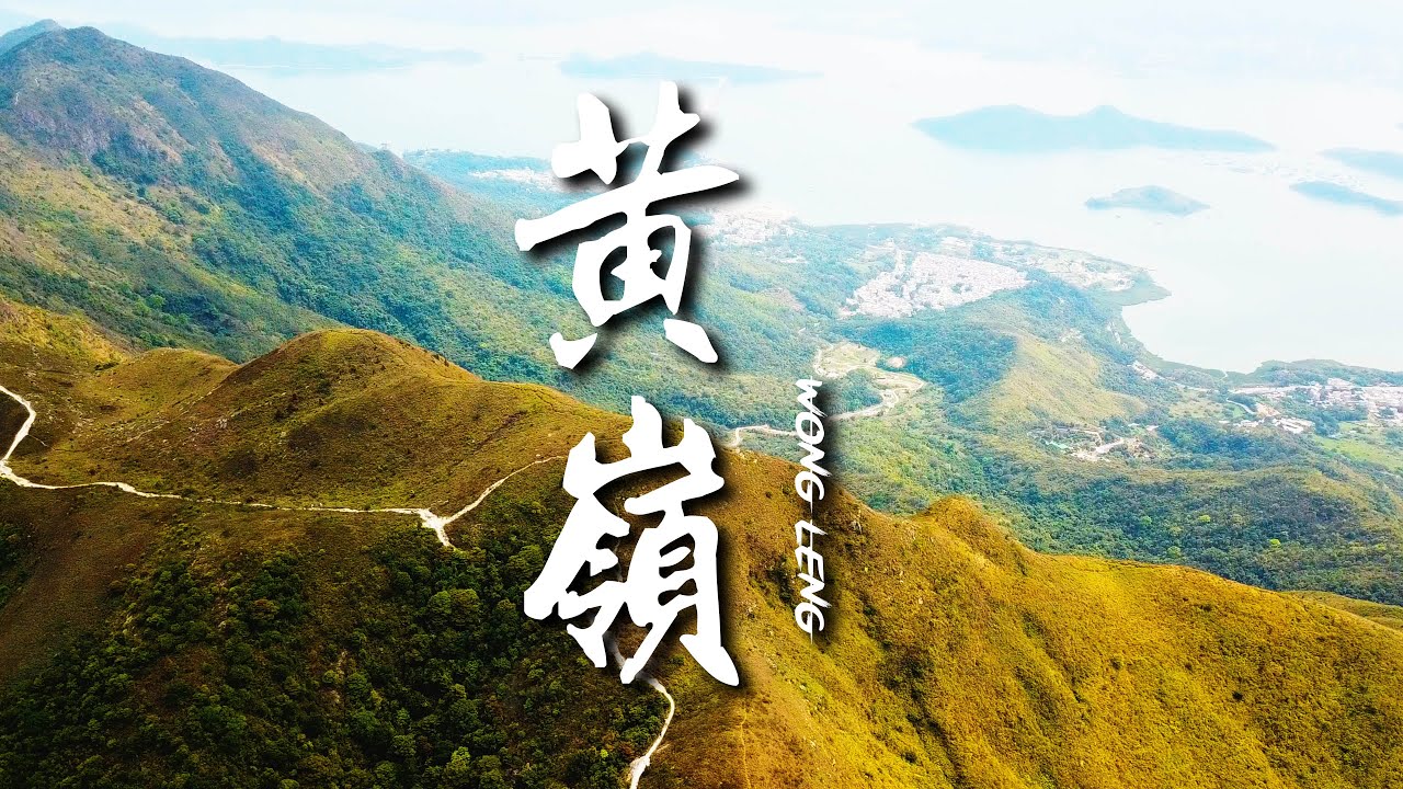 黃嶺 Wong Leng 4K - YouTube