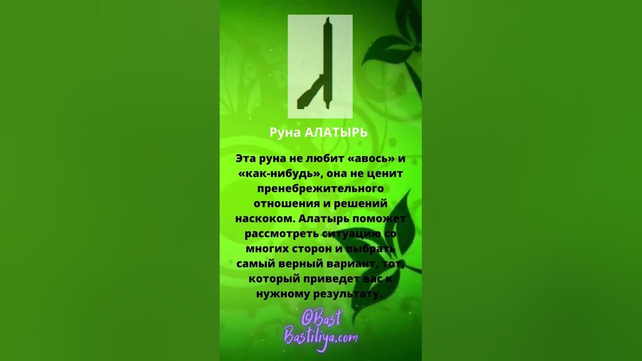🔥Славянская руна АЛАТЫРЬ: знание, идеал, правильное развитие, обучение ...