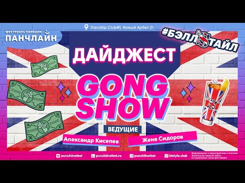Дайджест с лучшими моментами Gong Show (9 сентября)