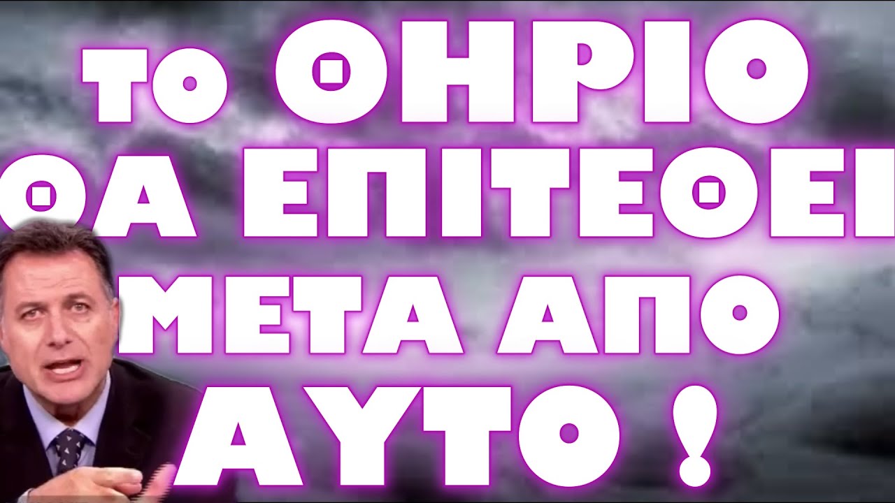 ΔΥΣΟΙΩΝΕΣ ΚΑΤΑΣΤΑΣΕΙΣ ΓΙΑ ΟΛΟΚΛΗΡΗ ΤΗΝ ΑΝΘΡΩΠΟΤΗΤΑ ! - YouTube