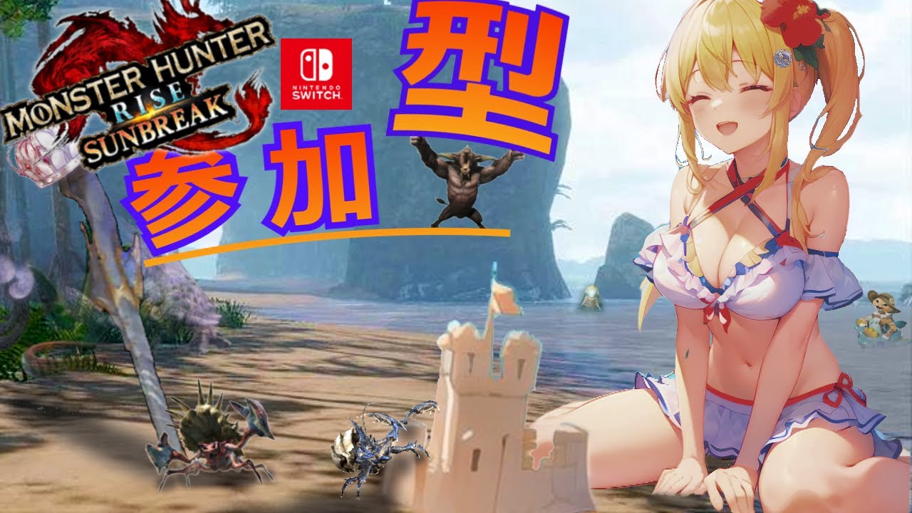 【モンハン】 初見さん歓迎 夕方モンハン【参加型】【MHRSB/Monster Hunter Rise: Sunbreak】＃VTuber ＃女性配信者 ＃モンハン ＃サンブレイク - YouTube