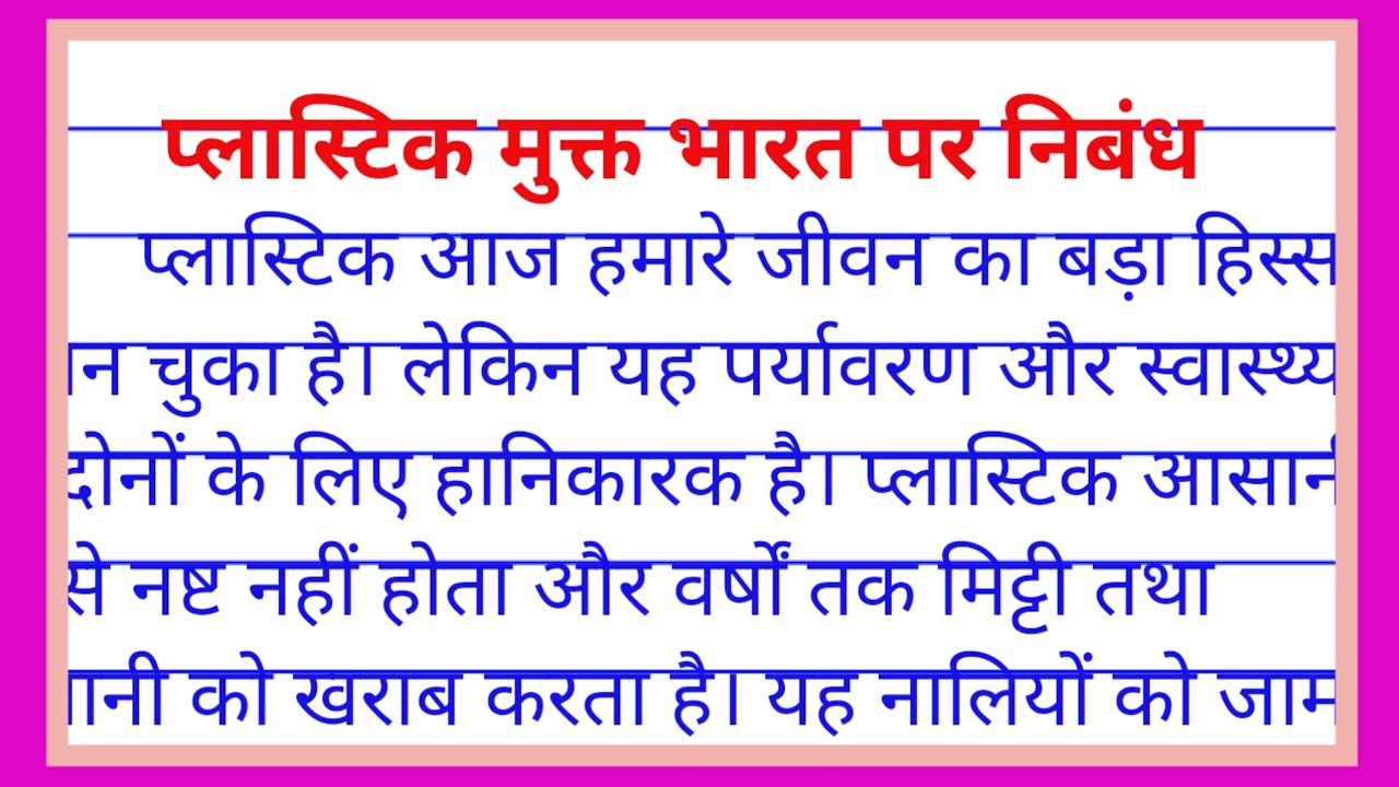 plastic mukt bharat nibandh | प्लास्टिक मुक्त भारत पर निबंध | plastic ...