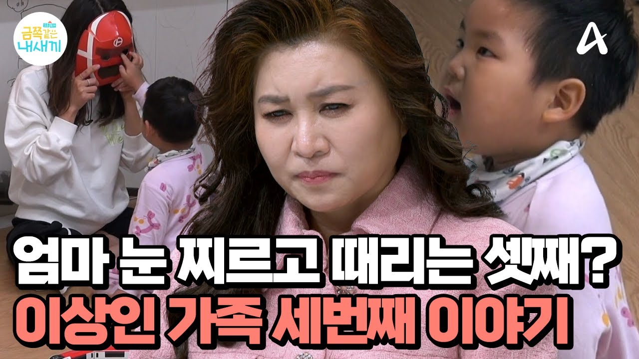 훈육이 시작되자 엄마 때리는 셋째 소리 지르고 으름장에 주먹까지 치켜드는데♨ 요즘 육아 금쪽같은 내새끼 232 회