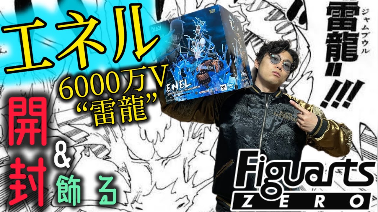 【フィギュア】フィギュアーツZERO エネル-6000万V “雷龍”-を開封&飾る - YouTube
