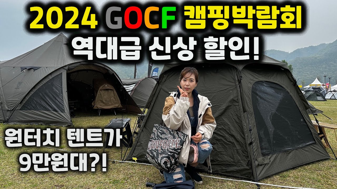 2024 고씨에프 Gocf 가평 자라섬 캠핑박람회 역대급 신상 텐트 And 쉘터가 즐비 글로벌 아웃도어 캠핑페어답게 폭풍할인 진행