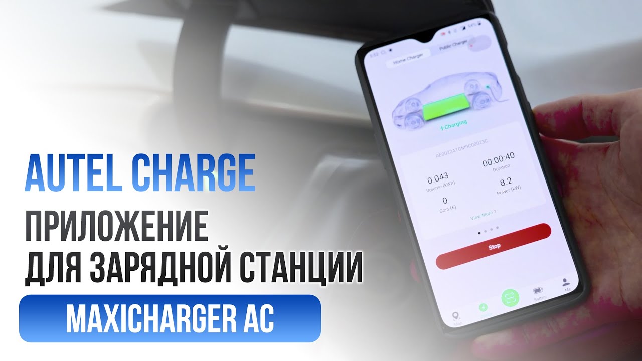 Приложение Autel Charge для зарядной станции MaxiCharger - YouTube
