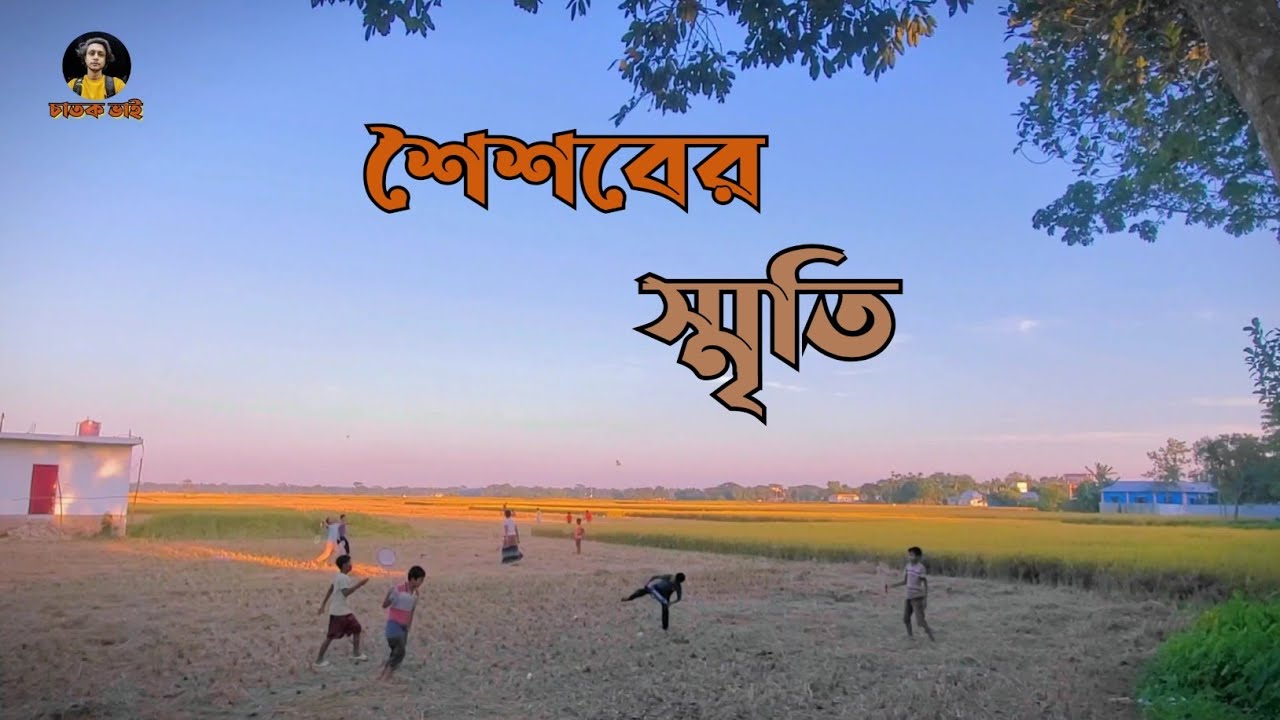 শৈশবের স্মৃতি #chatokvai #chatok - YouTube