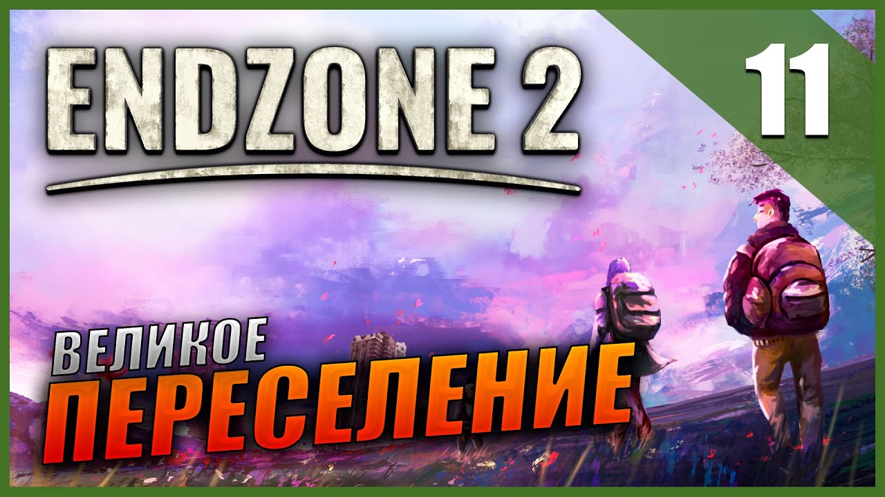 Прохождение Endzone 2 и Обзор [4K] Часть 11 - Великое переселение / Стекло - YouTube