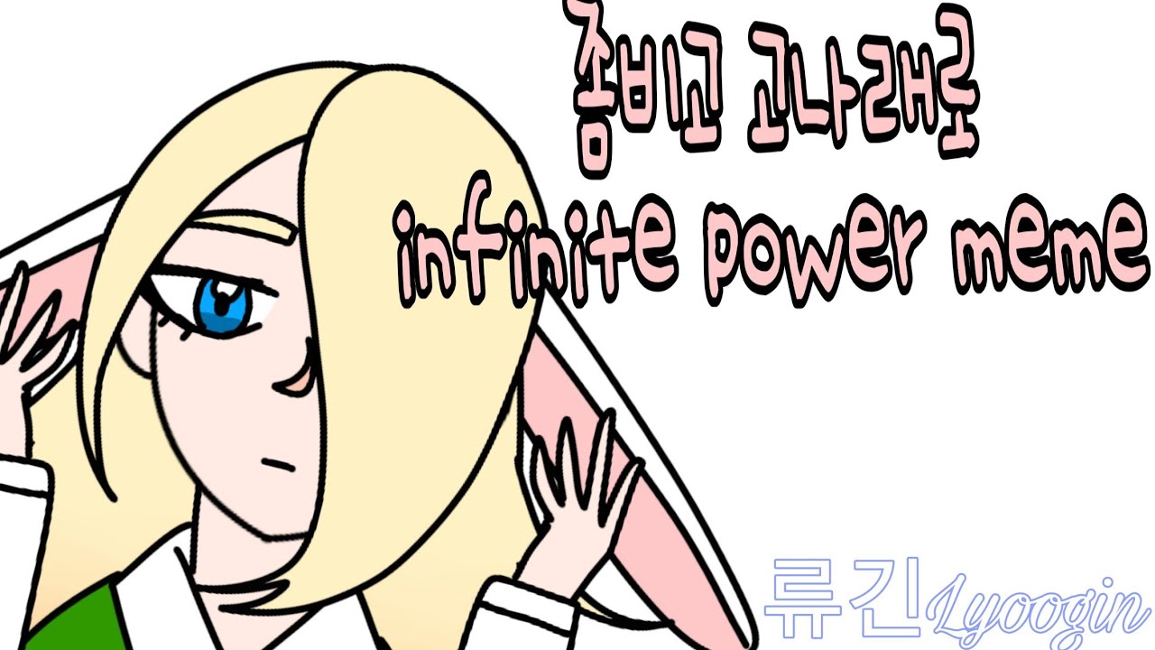 좀비고 고나래로 infinite power meme - YouTube