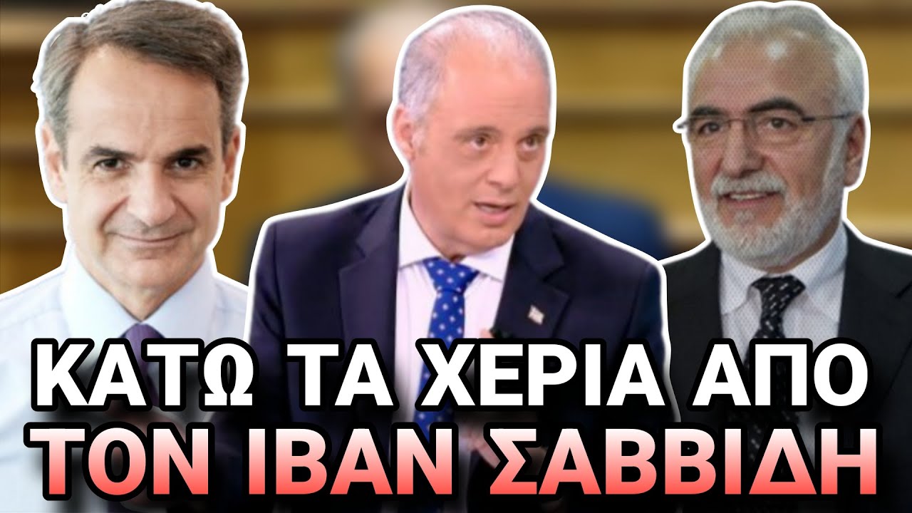 ΘΕΛΕΤΕ ΝΑ ΦΑΤΕ ΤΟΝ ΣΑΒΒΙΔΗ! Λάβρος ο Βελόπουλος στη Βουλή - YouTube