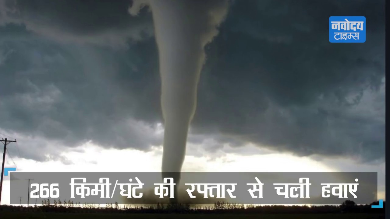 America मे बवंडर से 22 की मौत, कई इलाकों में चेतावनी जारी - YouTube