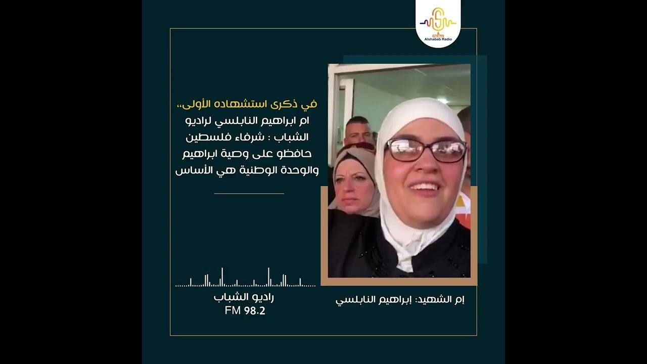 ام ابراهيم النابلسي لراديو الشباب شرفاء فلسطين حافظو على وصية ابراهيم
