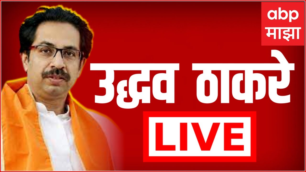 Uddhav Thackeray Live - YouTube