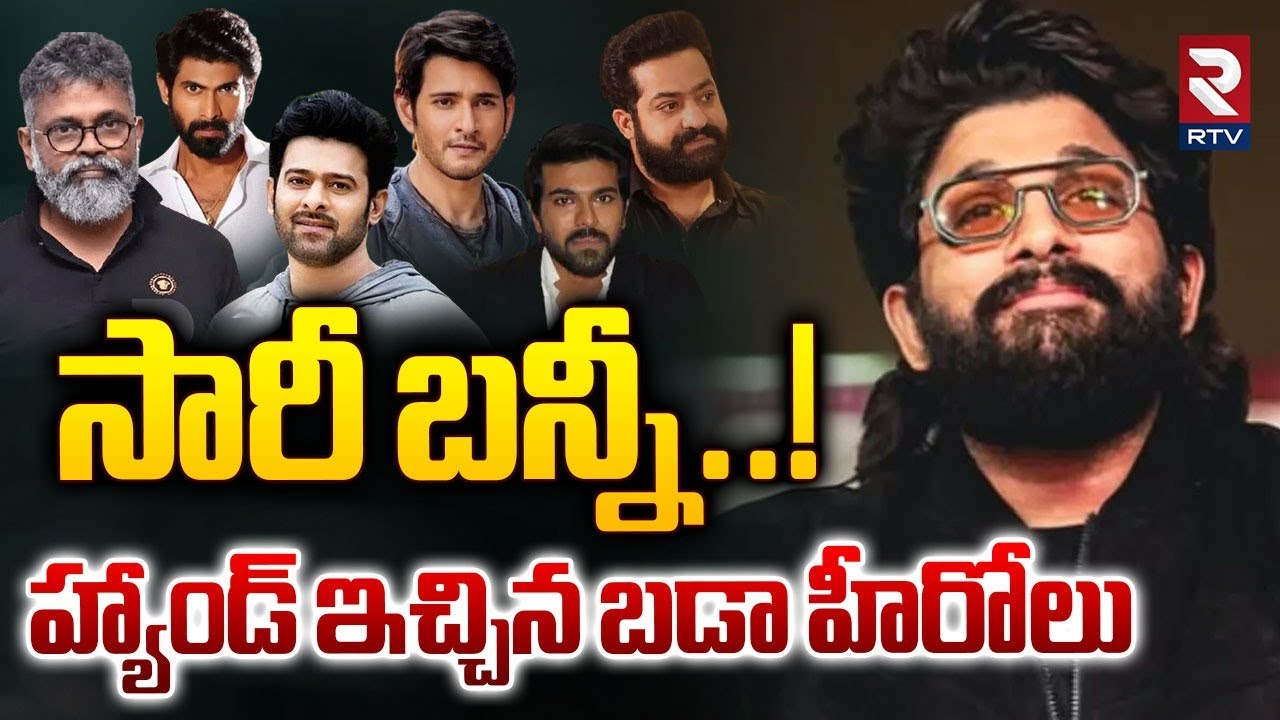 సారీ బన్నీ..! | Big Heros Shock To Allu Arjun | CM Revanth Reddy ...