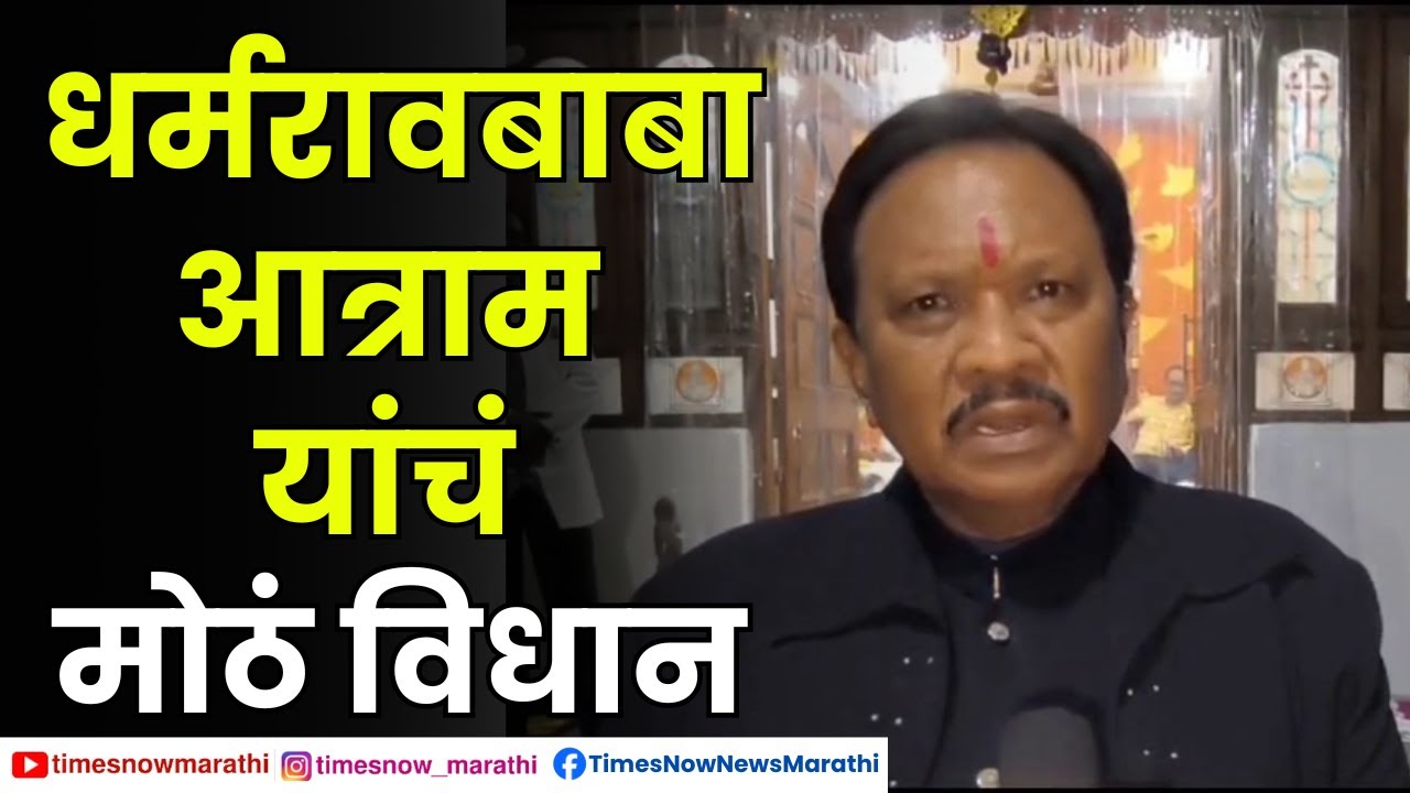 Dharmrao Baba Atram :'जयंत पाटील स्वतः अजित पवार गटात येणार ...