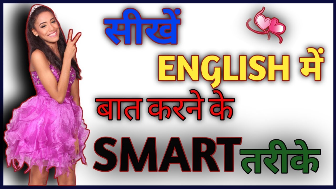 How to speak smart english || स्मार्ट इंग्लिश में कैसे बात करें ...