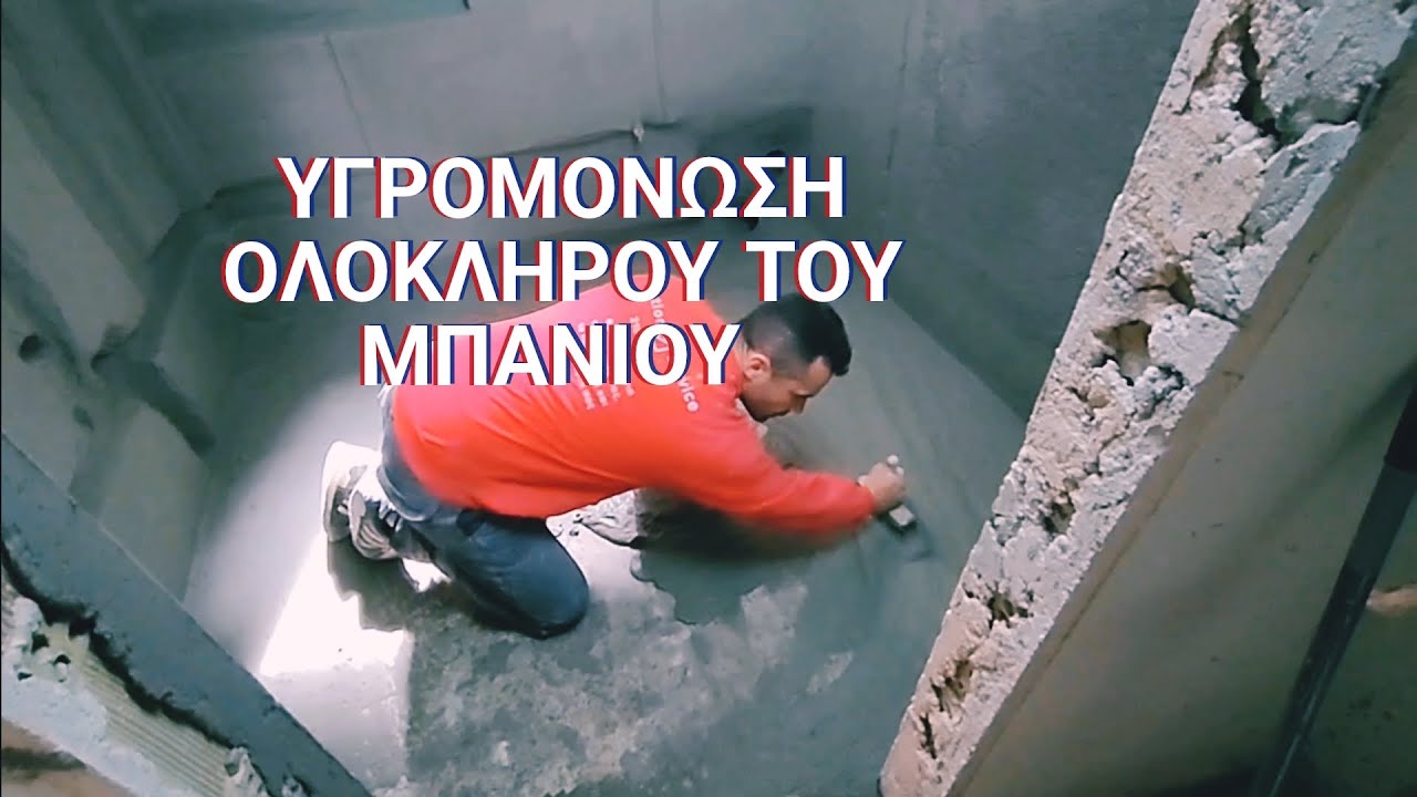 Πώς να κάνω ΥΓΡΟΜΟΝΩΣΗ στο μπάνιο // υγρομονωση ντουζιέρας // πώς να ...