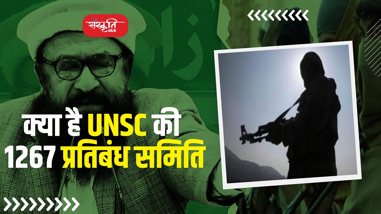 क्या है UNSC की 1267 प्रतिबंध समिति | What is UNSC's 1267 Sanctions ...