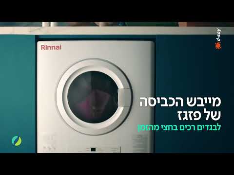 מייבש הכביסה של פזגז- מייבש כביסה על גז