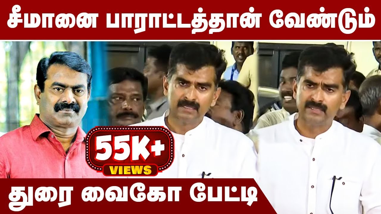 சீமானை பாராட்டத்தான் வேண்டும் - துரை வைகோ பேட்டி | Durai Vaiko | Seeman | MDMK - YouTube